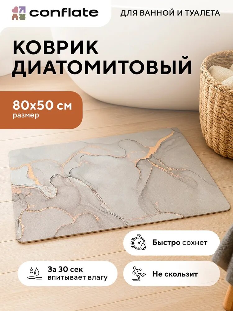 Диатомитовый коврик "Мрамор", для ванной, противоскользящий, быстросохнущий