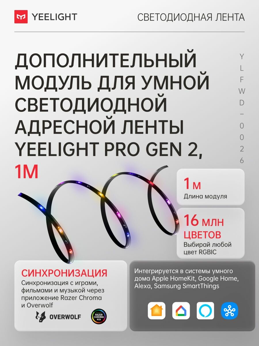 Удлинитель светодиодной ленты RGBIC Yeelight Lightstrip Pro GEN 2 Extension, 1м