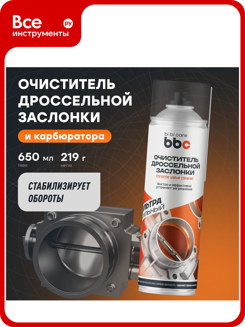 Очиститель BiBiCare дроссельной заслонки, 650 мл 4043, металл