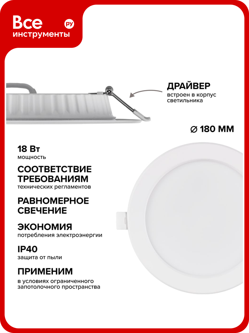 Светодиодный встраиваемый светильник, Wolta, Wolta 18 Вт 1440 Лм, круглый, 4000K Дневной белый, IP40