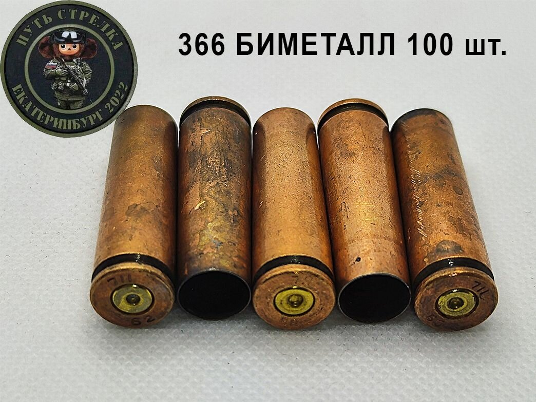 366 ткм биметалл (100шт)