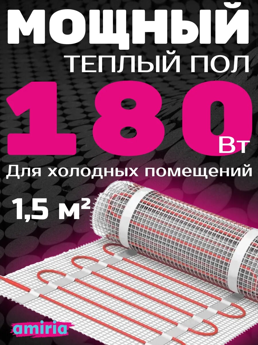 Теплый пол электрический 1,5 кв. м под плитку 180 Вт/кв. м, длина 3 м