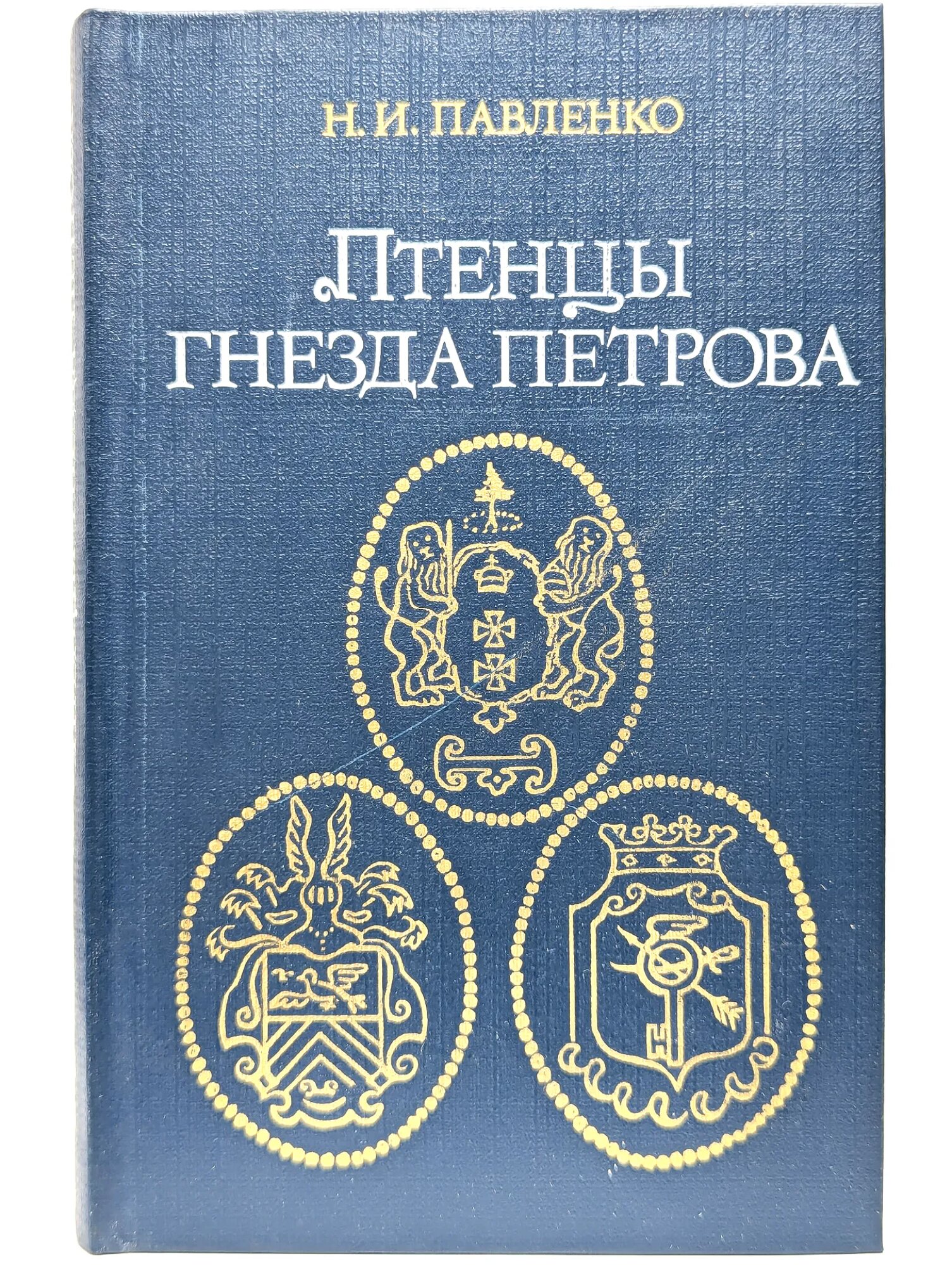 Птенцы гнезда Петрова Павленко Николай Иванович 1985