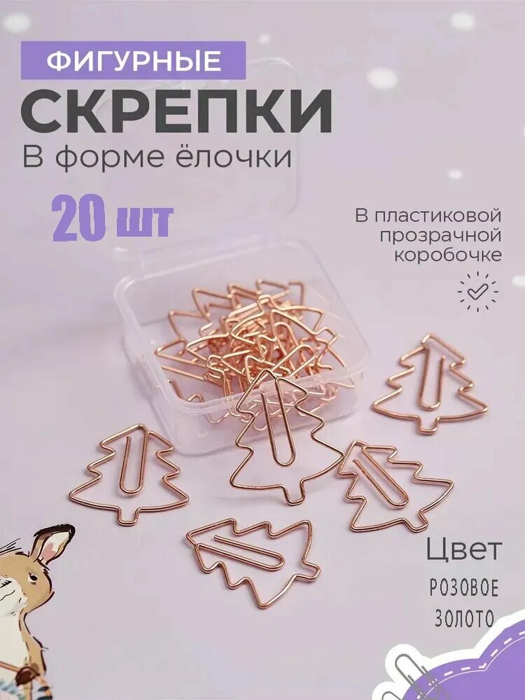 Скрепки канцелярские металлические фигурные форма Елка Канц paint