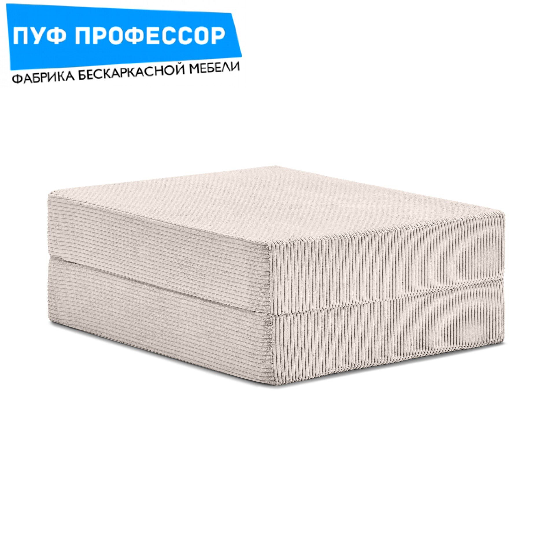 Пуф оттоманка Teddy Teddi Тедди Пуф Профессор PUFF-PROFESSOR Бескаркасный Бежевый 100 см