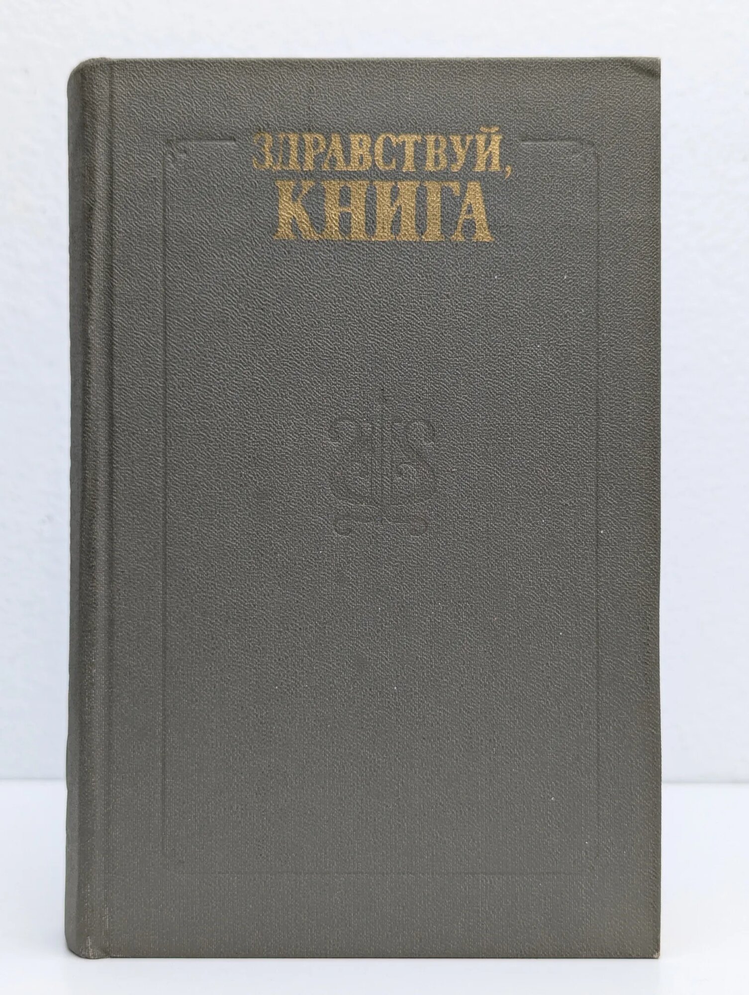 Здравствуй, книга Сборник 1981