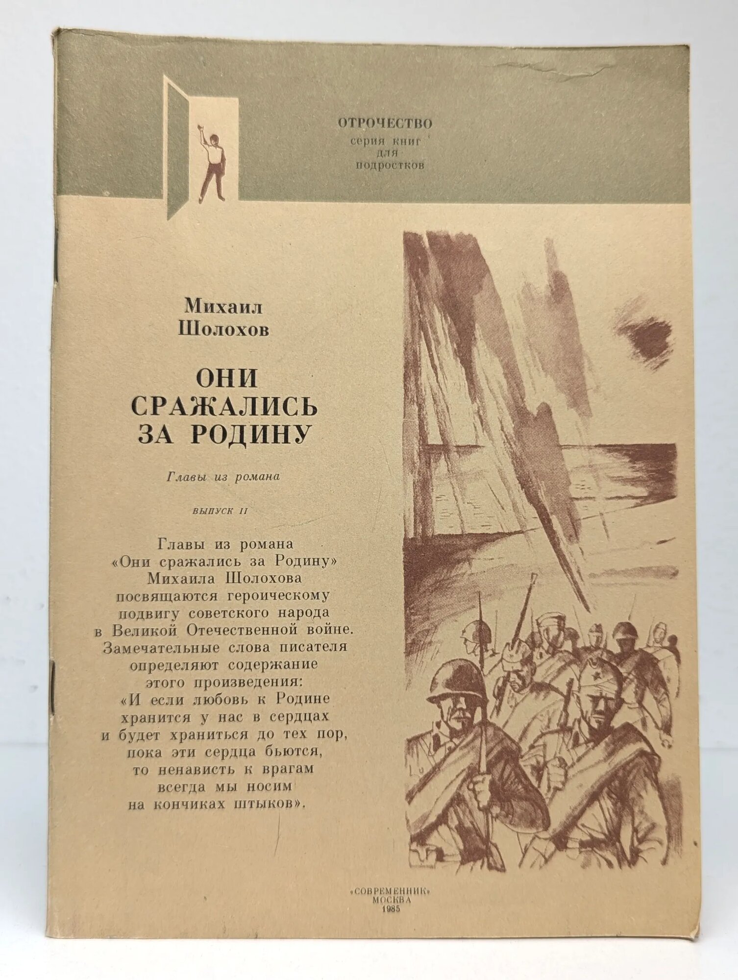 Они сражались за родину Шолохов Михаил Александрович 1985