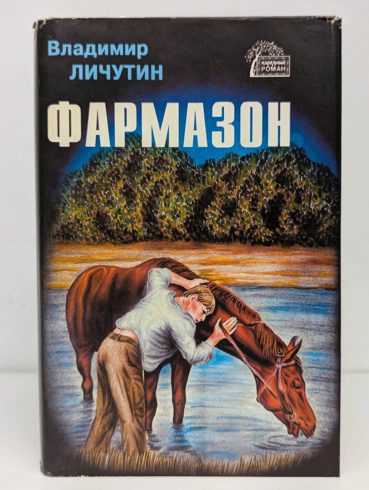 Фармазон Личутин Владимир Владимирович 1994