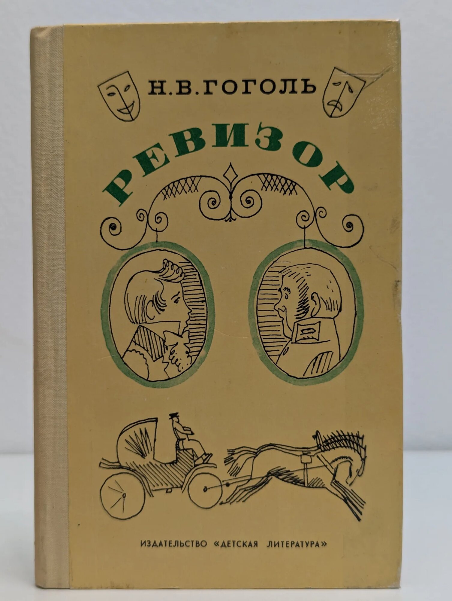 Ревизор Гоголь Николай Васильевич 1979