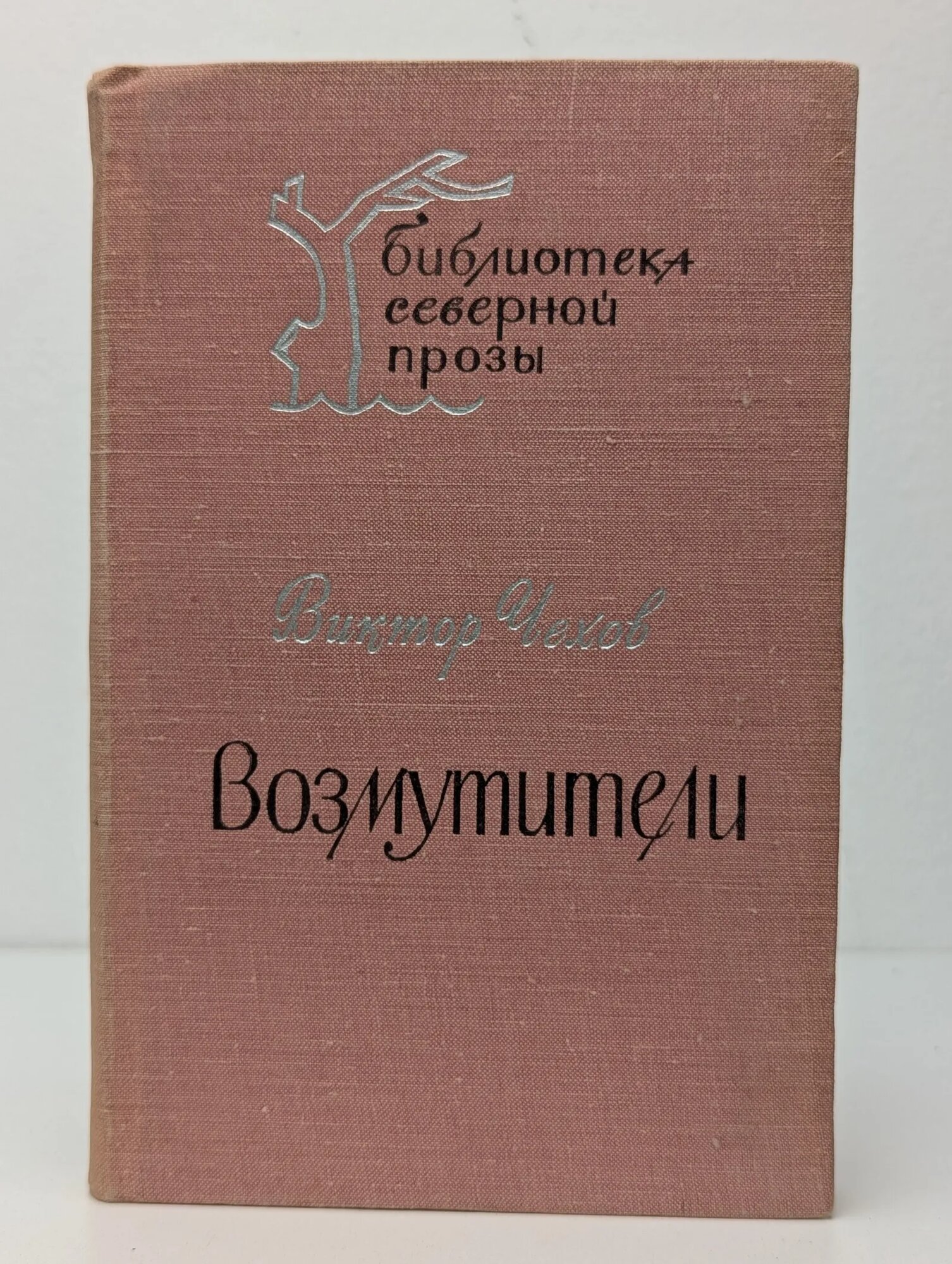 Возмутители Чехов Виктор Григорьевич 1971