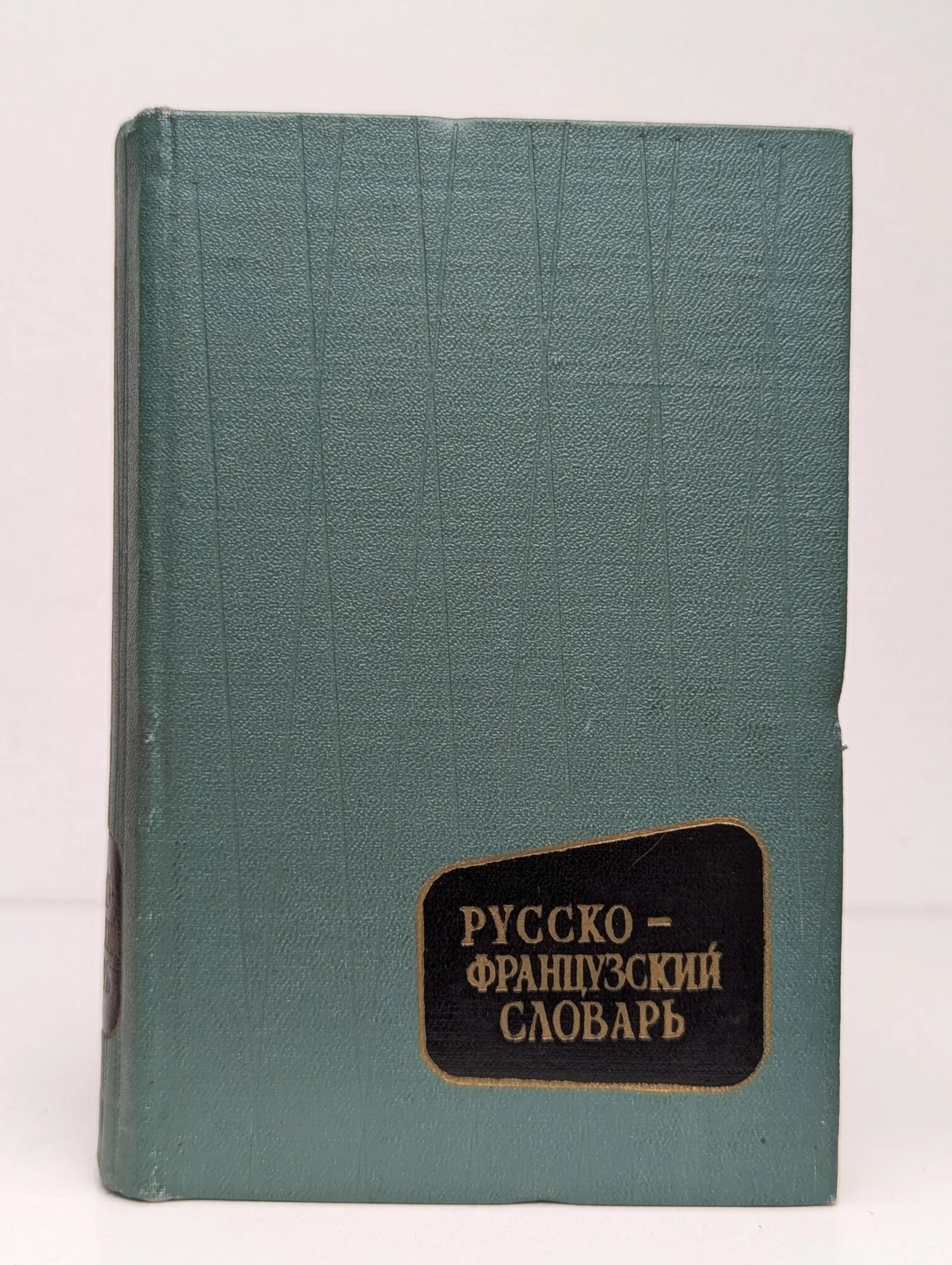 Русско-французский словарь Потоцкая Варвара Васильевна (сост.) 1963