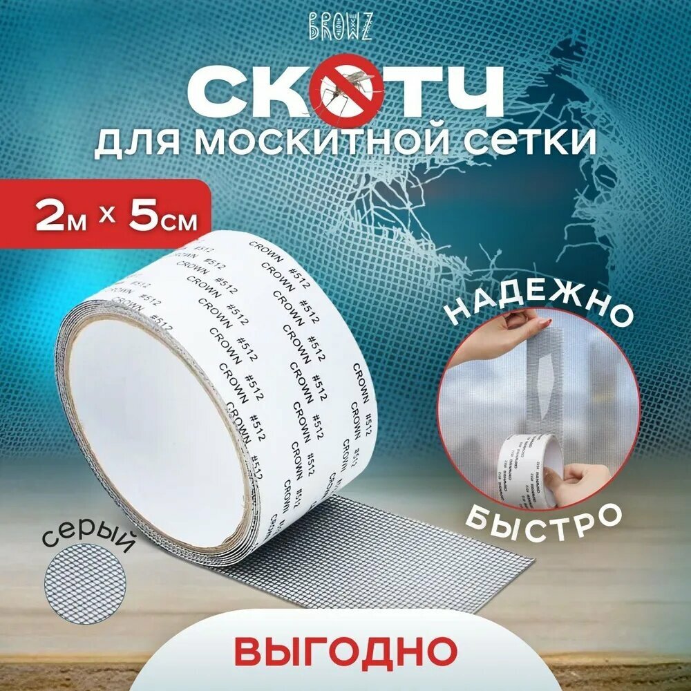 Скотч сетка для ремонта антимоскитной сетки 5см*2м, серый