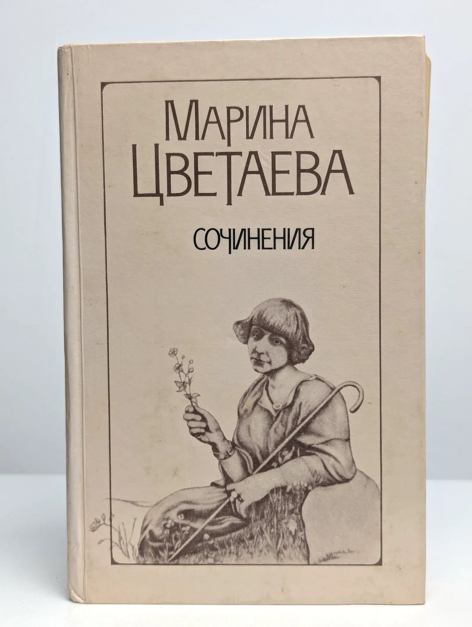 Марина Цветаева. Сочинения в двух томах. Том 1 Цветаева Марина Ивановна 1988