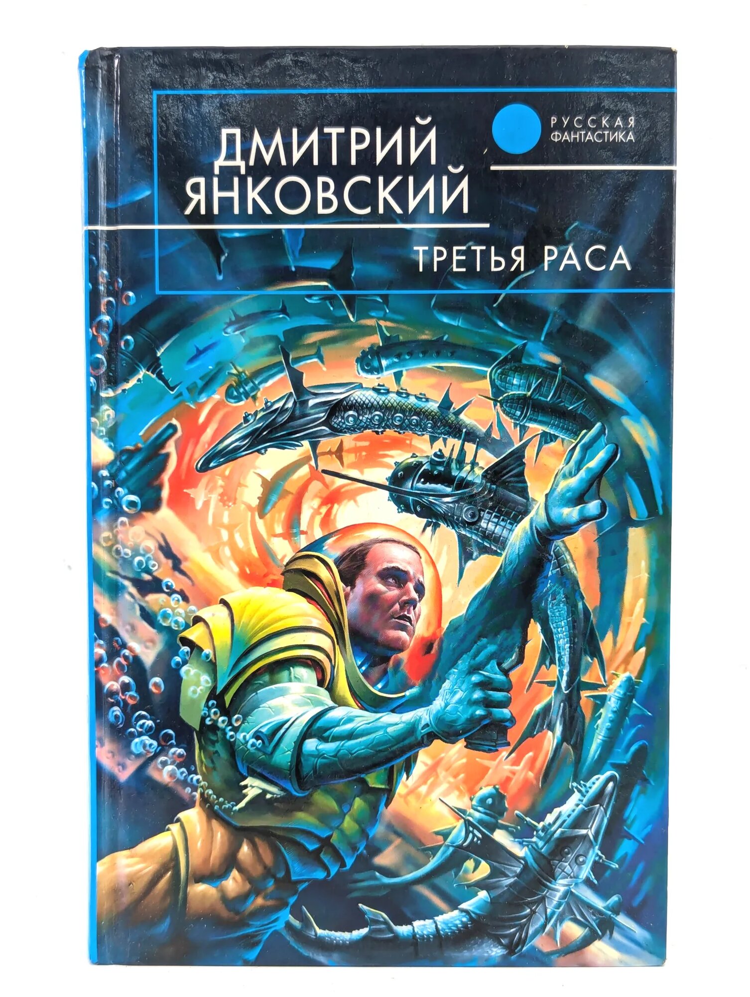 Третья раса Янковский Дмитрий Валентинович 2005