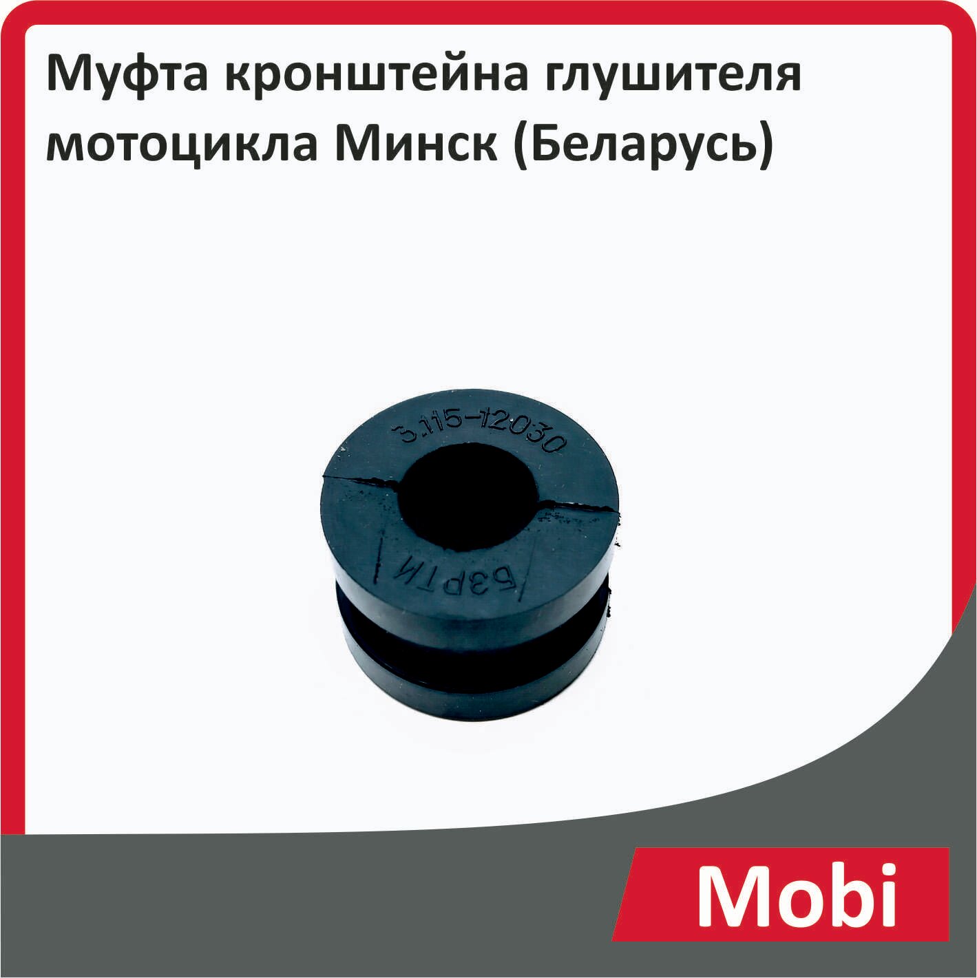 Муфта кронштейна глушителя мотоцикла Минск (Беларусь)
