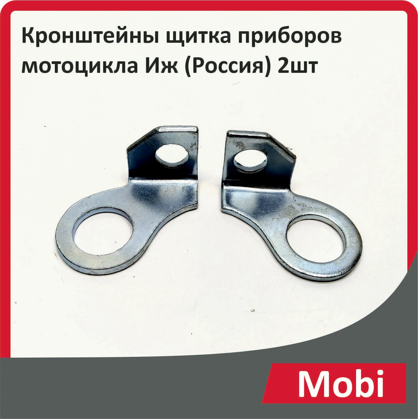 Кронштейны щитка приборов мотоцикла Иж (Россия) 2шт