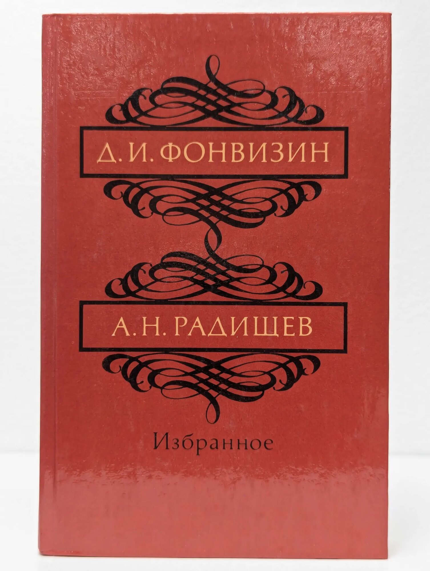 Д. И. Фонвизин, А. Н. Радищев. Избранное Фонвизин Денис Иванович, Радищев Александр Николаевич 1984