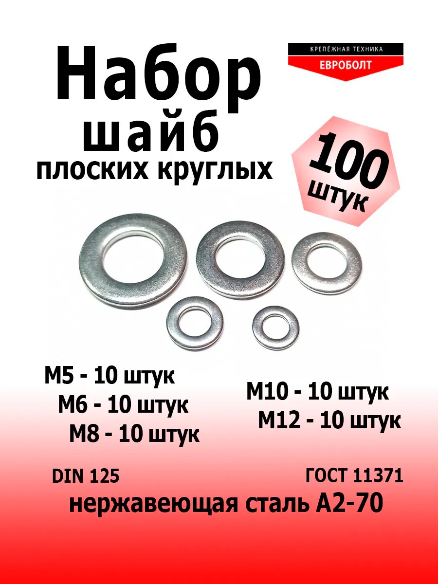 Шайбы плоские М5,6,8,10,12 нержавеющие А2 DIN125 по 20 шт.
