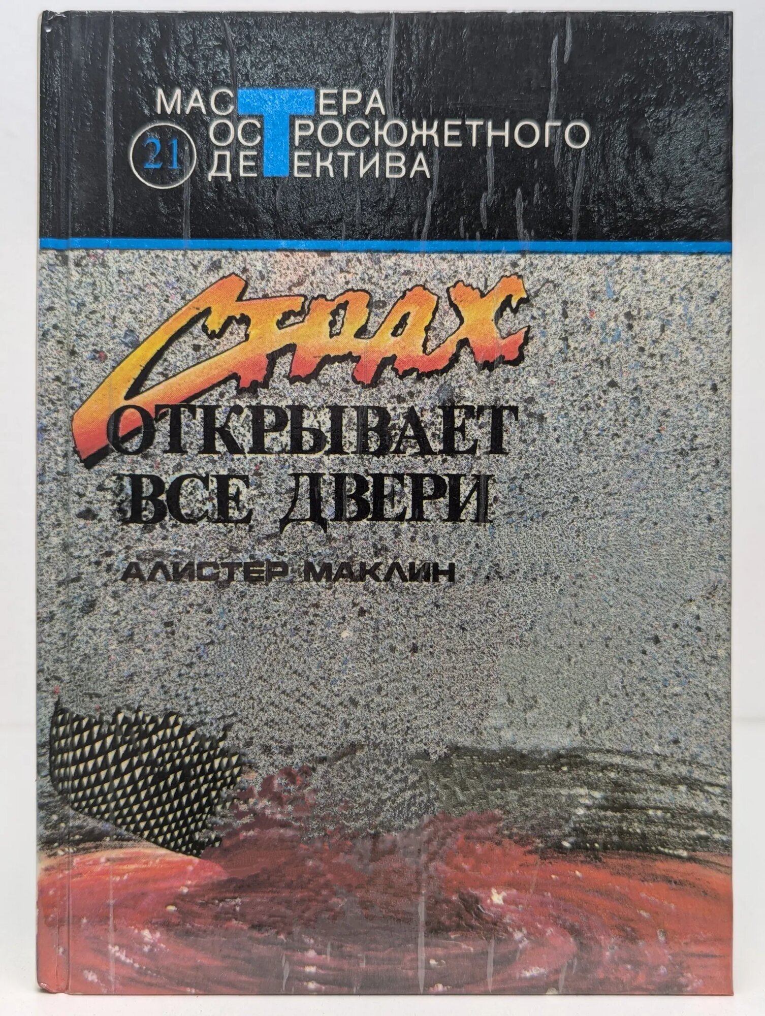 Страх открывает все двери Маклин Алистер 1993