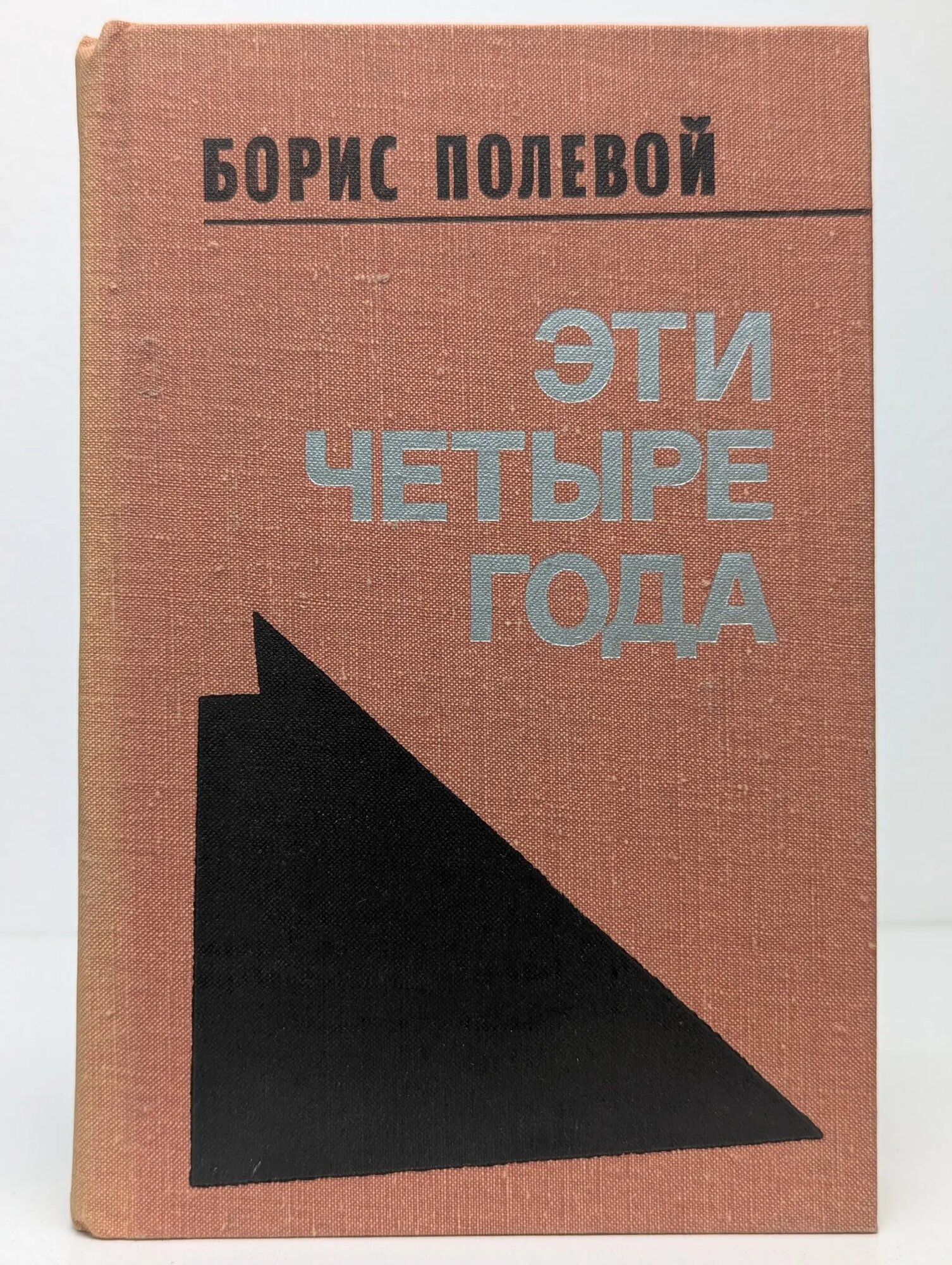 Эти четыре года. В 2 книгах. Книга 1 Полевой Борис Николаевич 1978