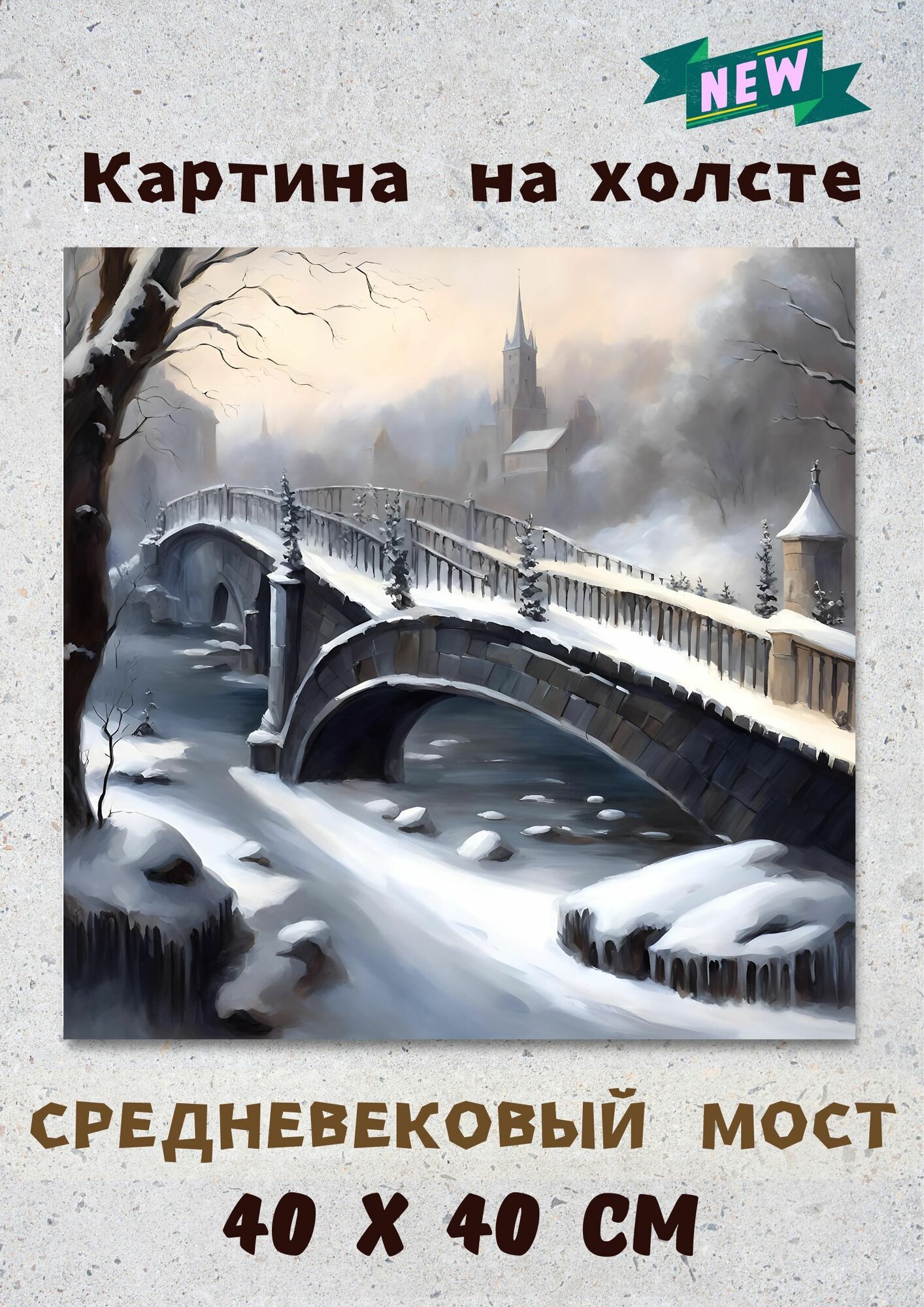 Картина в историческом стиле "Старый мост со снегом" 40х40