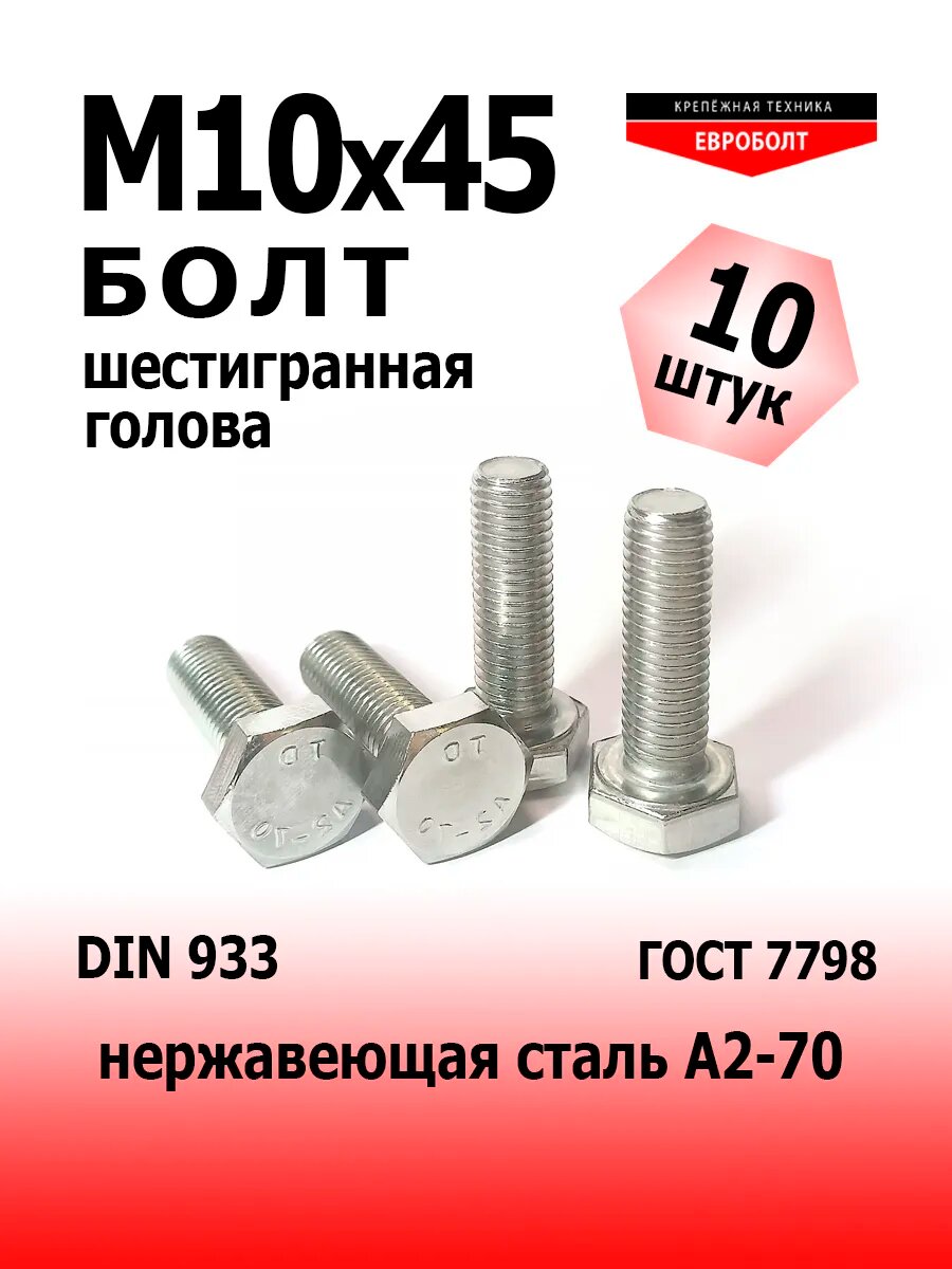 Болт нержавеющий М10х45 А2 DIN933 10 шт