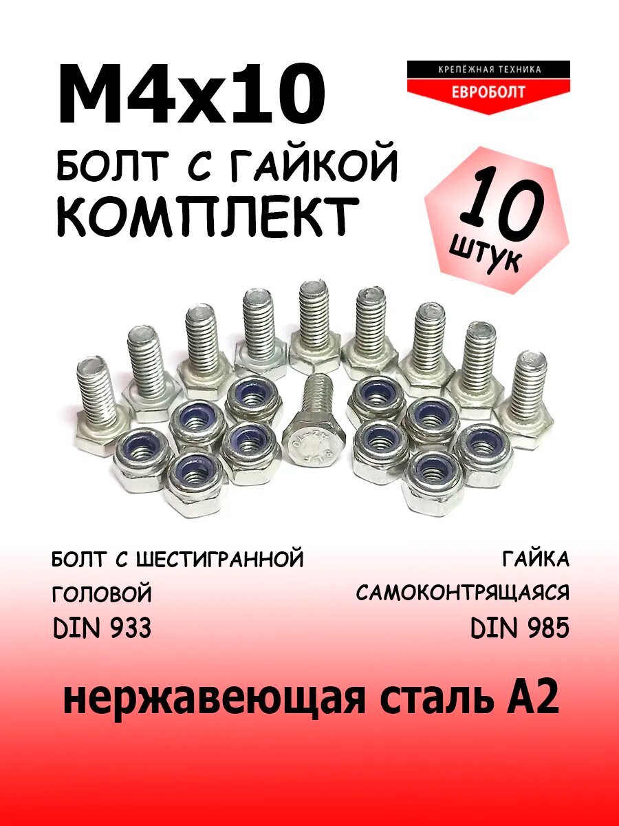 Болт нерж М4х10 DIN933 с стопорной гайкой М4 по 10 шт.