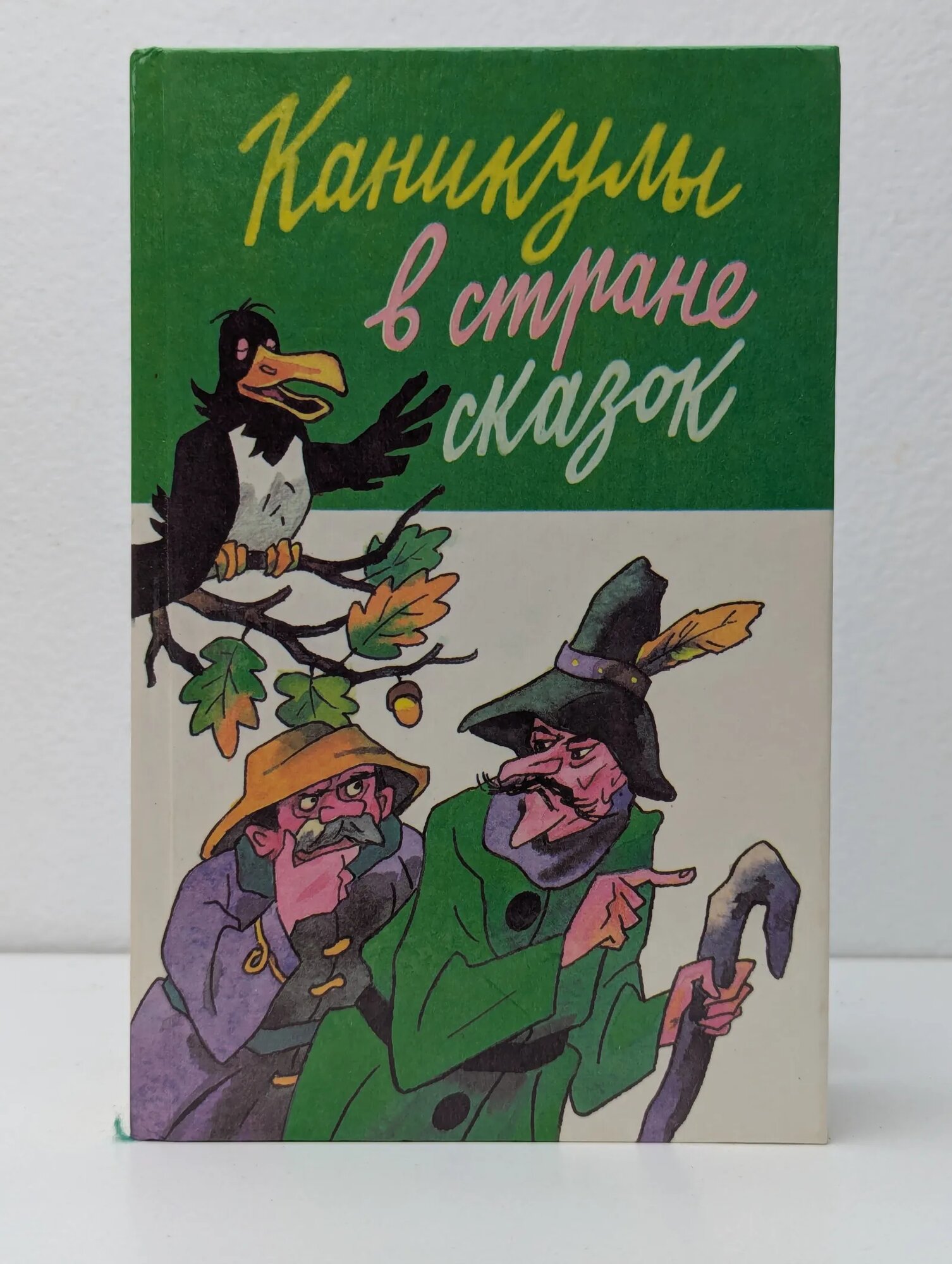 Каникулы в стране сказок Казакова Алла Григорьевна (сост.) 1992