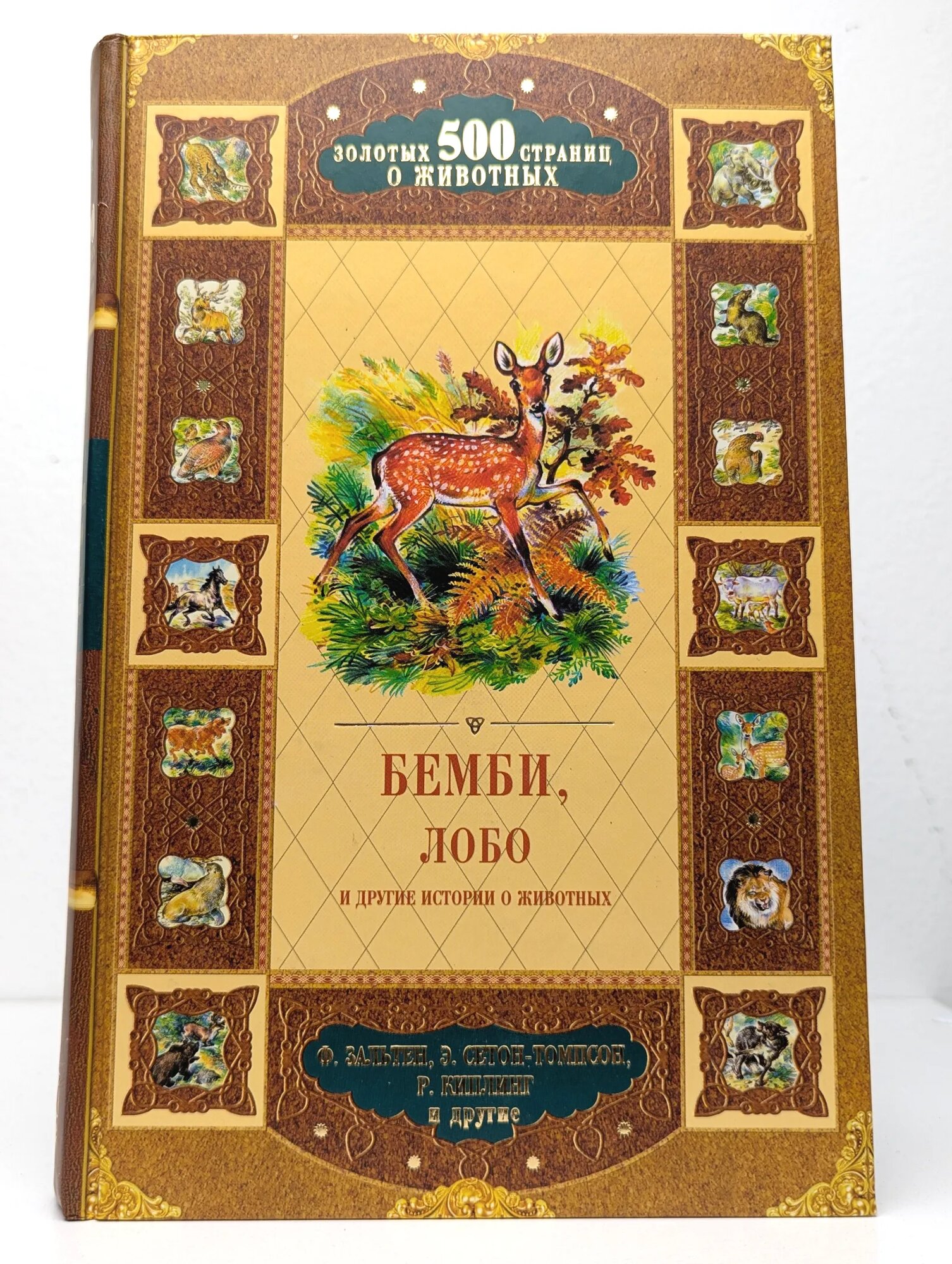 Бемби, Лобо и другие истории о животных Сборник 2004