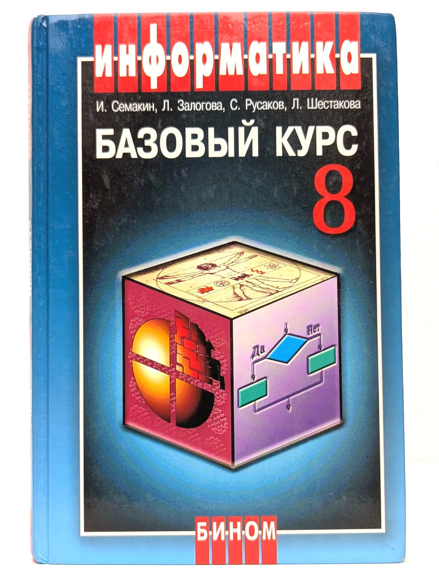 Информатика и ИКТ. Базовый курс. Учебник для 8 класса Залогова Любовь Алексеевна, Шестакова Лидия Валентиновна, Семакин Игорь Геннадьевич, Русаков Сергей Владимирович 2007