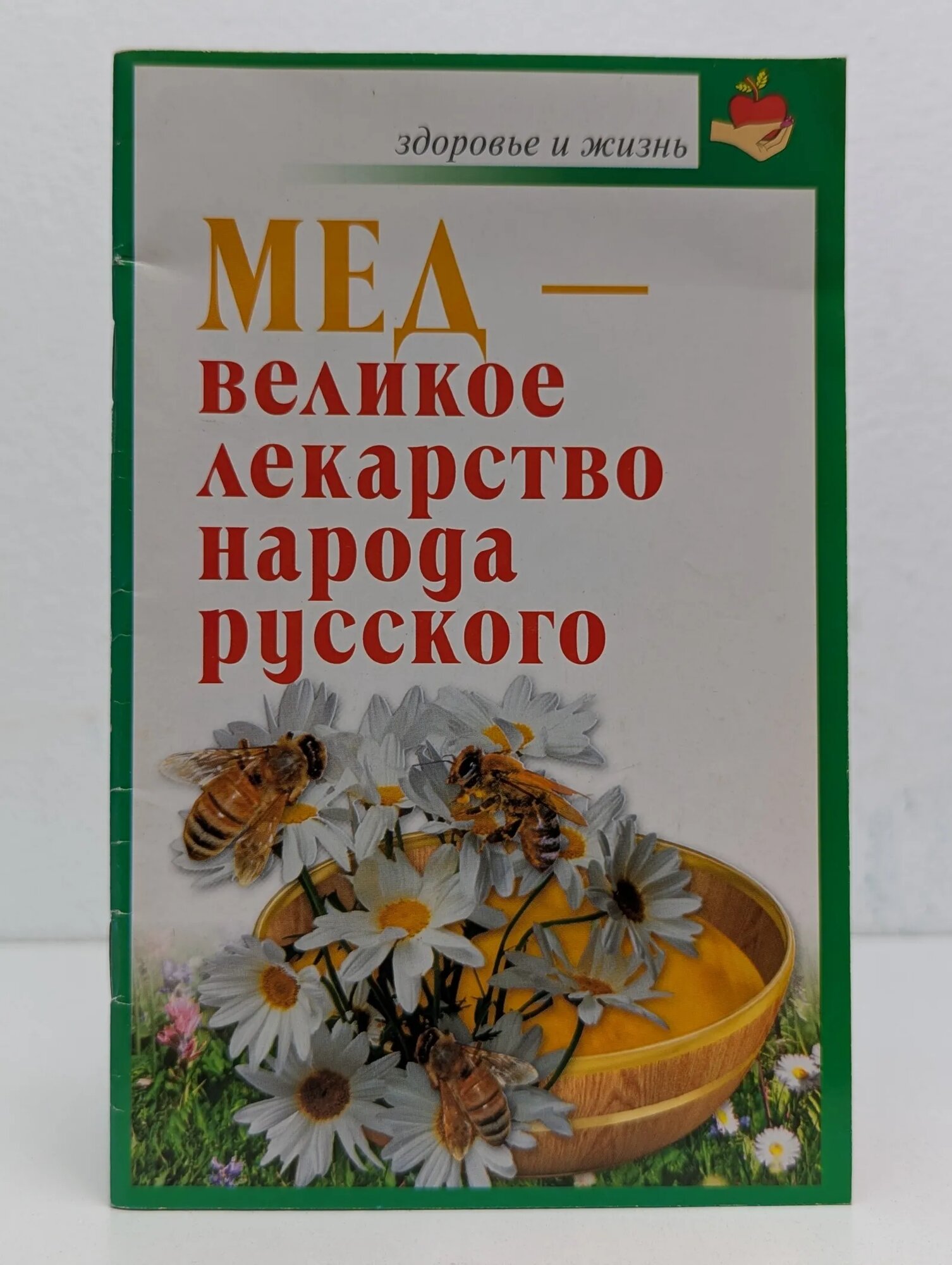 Мед — великое лекарство народа русского Вознесенская Ирина 2009