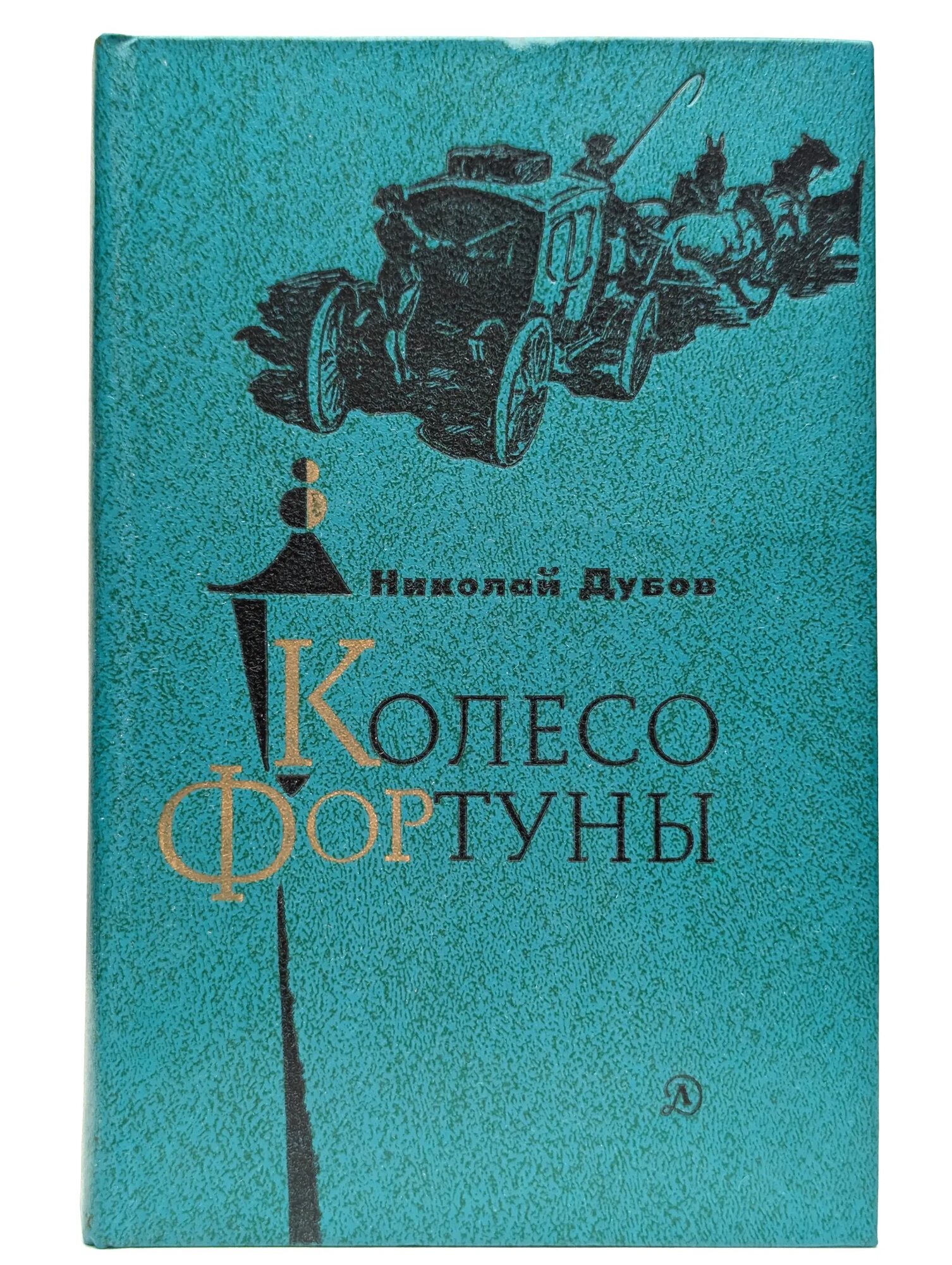 Колесо фортуны Дубов Николай Иванович 1980