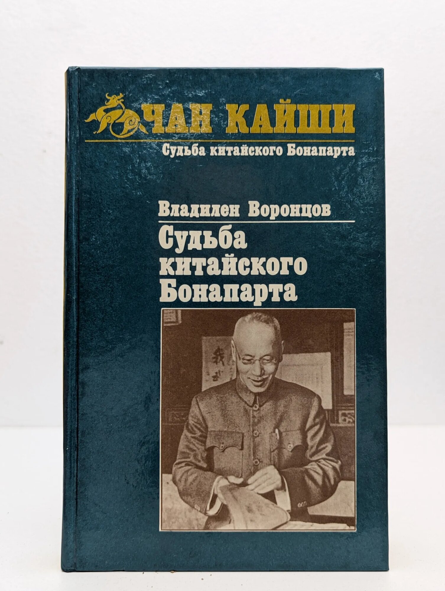 Судьба китайского Бонапарта Воронцов Владилен Борисович 1989