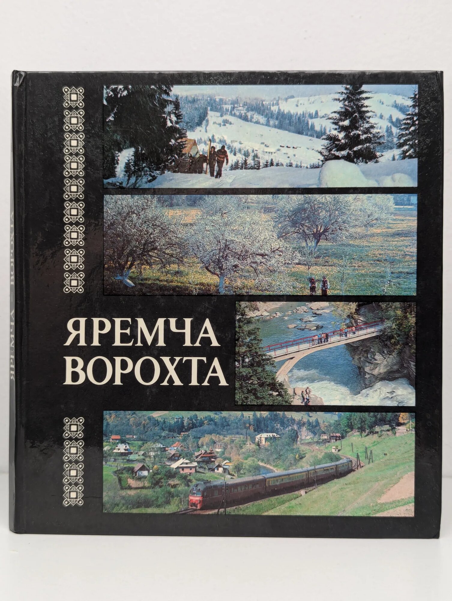 Яремча - Ворохта. Фотоальбом Волязгин Виталий Михайлович 1980