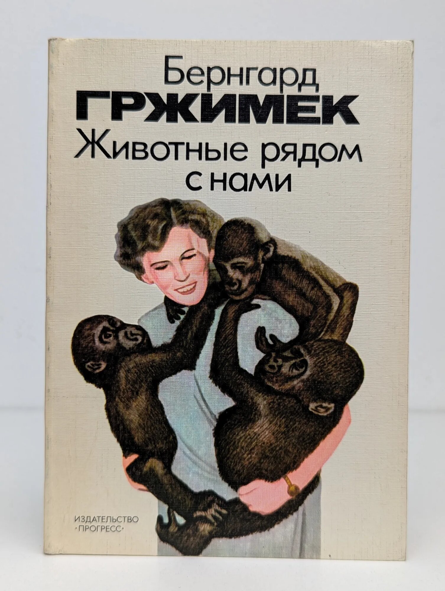 Животные рядом с нами Гржимек Бернхард 1984