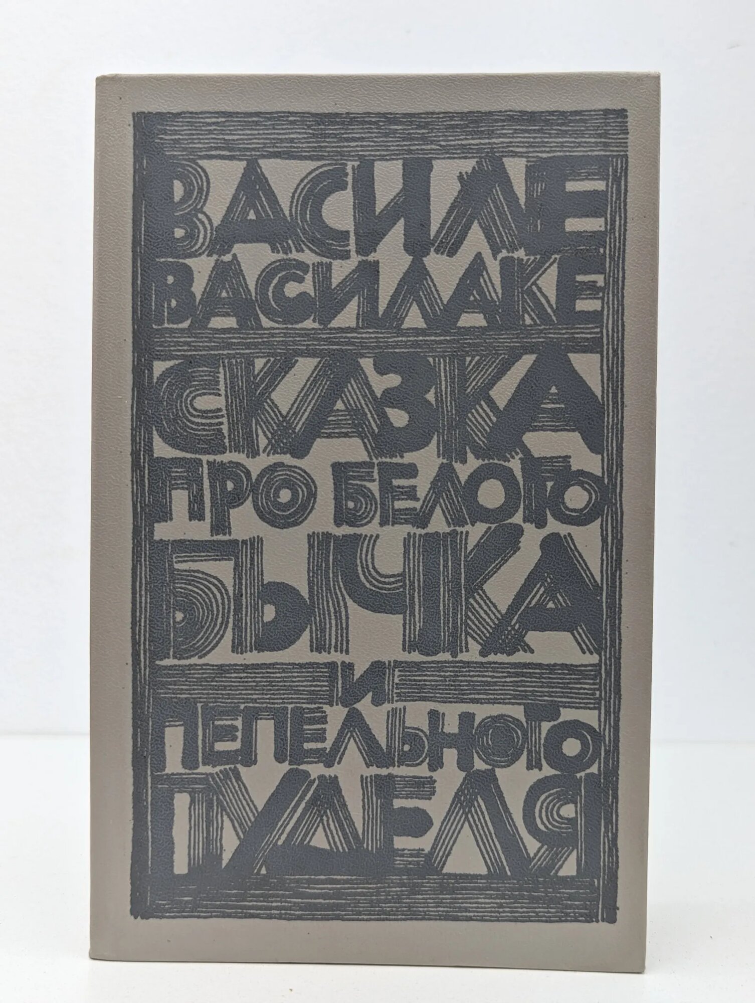 Сказка про белого бычка и пепельного пуделя Василаке Василе Иванович 1984