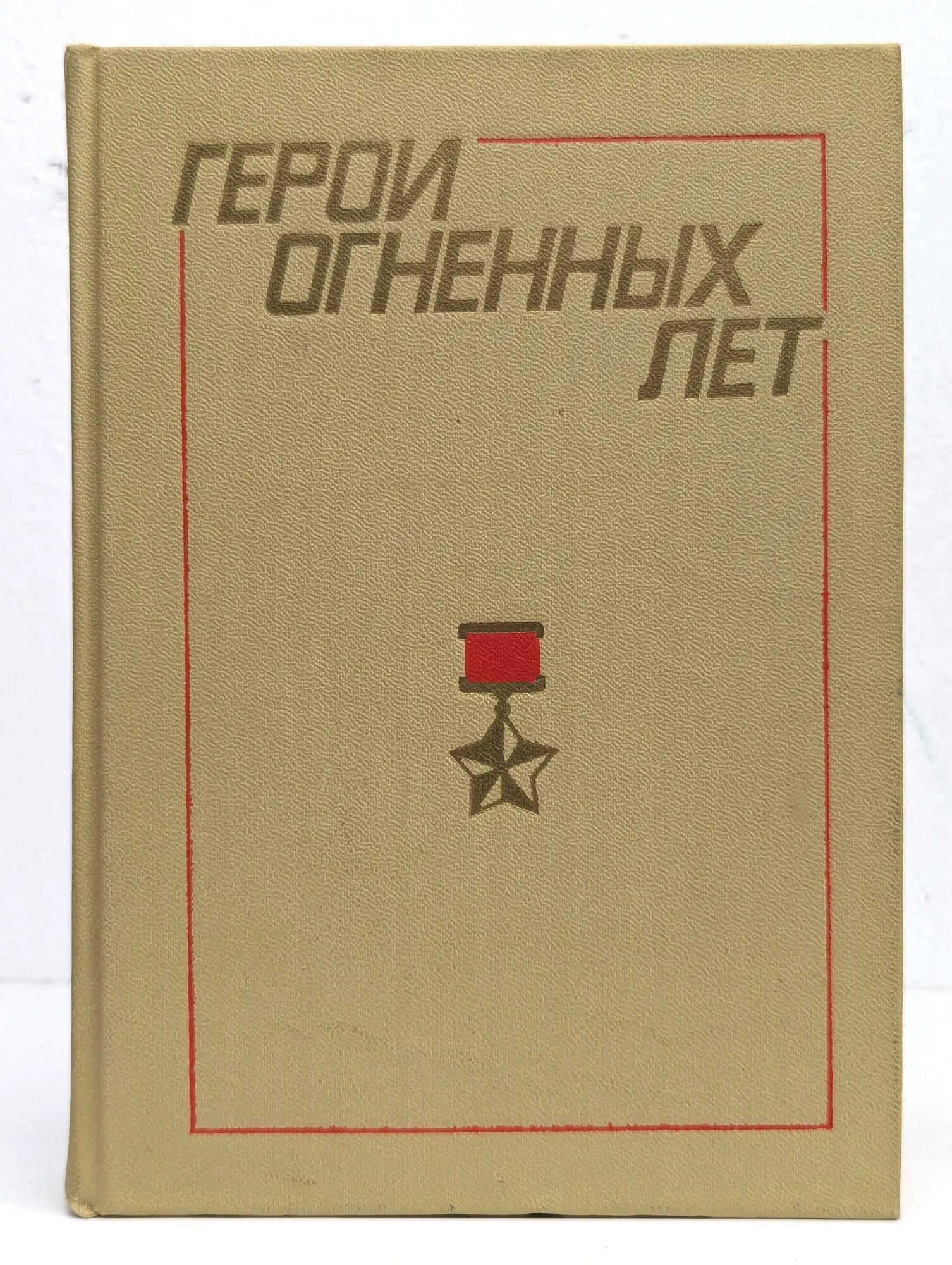 Герои огненных лет. Книга 1 сост. Кобо Хуан (ред.), Сборник 1975