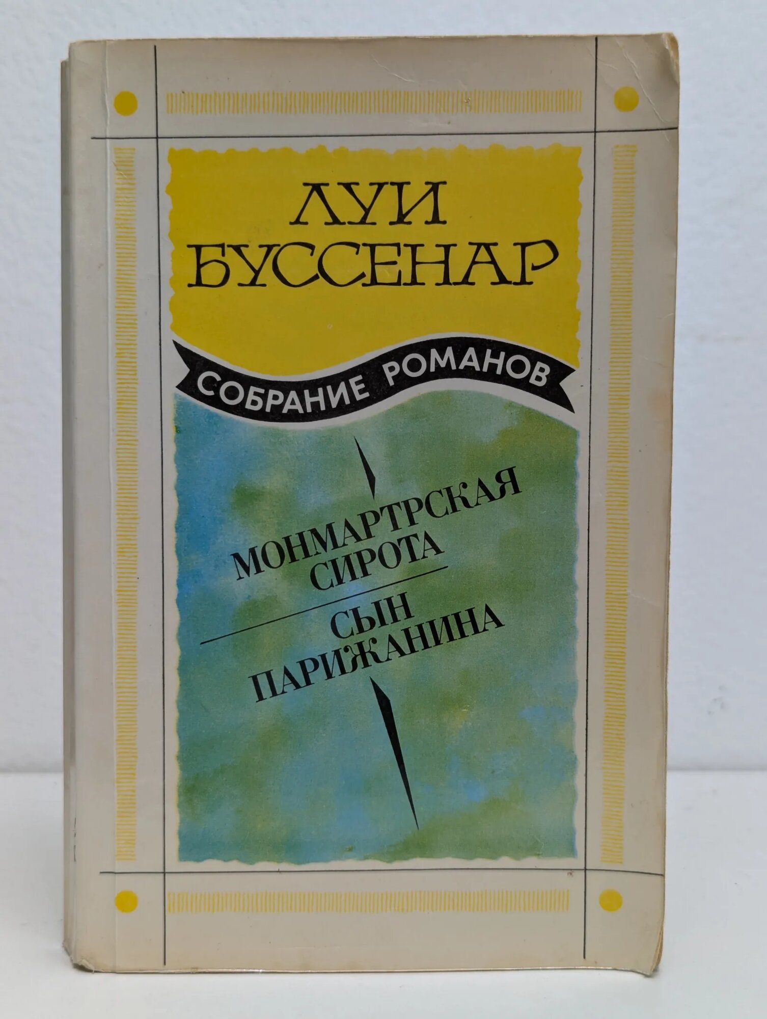Монмартрская сирота. Сын парижанина Буссенар Луи 1992