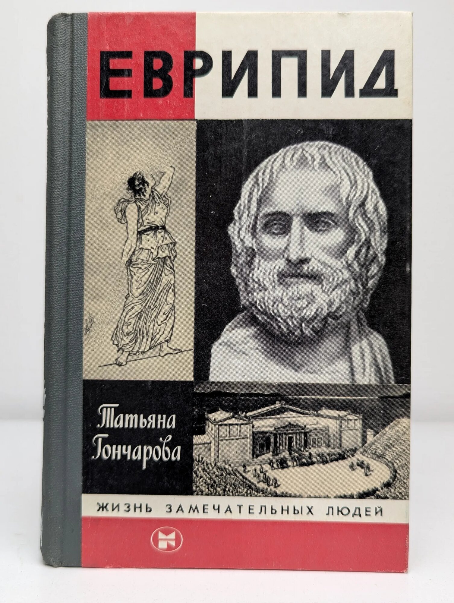 Еврипид Гончарова Татьяна Викторовна 1984