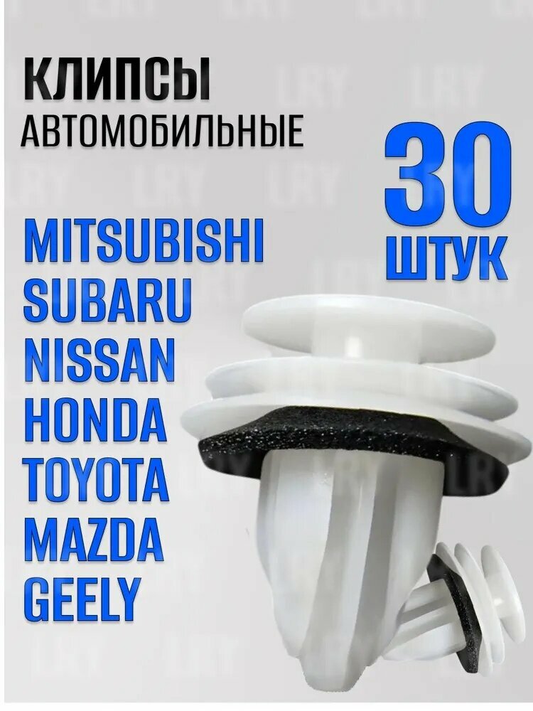 Клипса крепежная автомобильная, 14.5 мм, 30 шт.