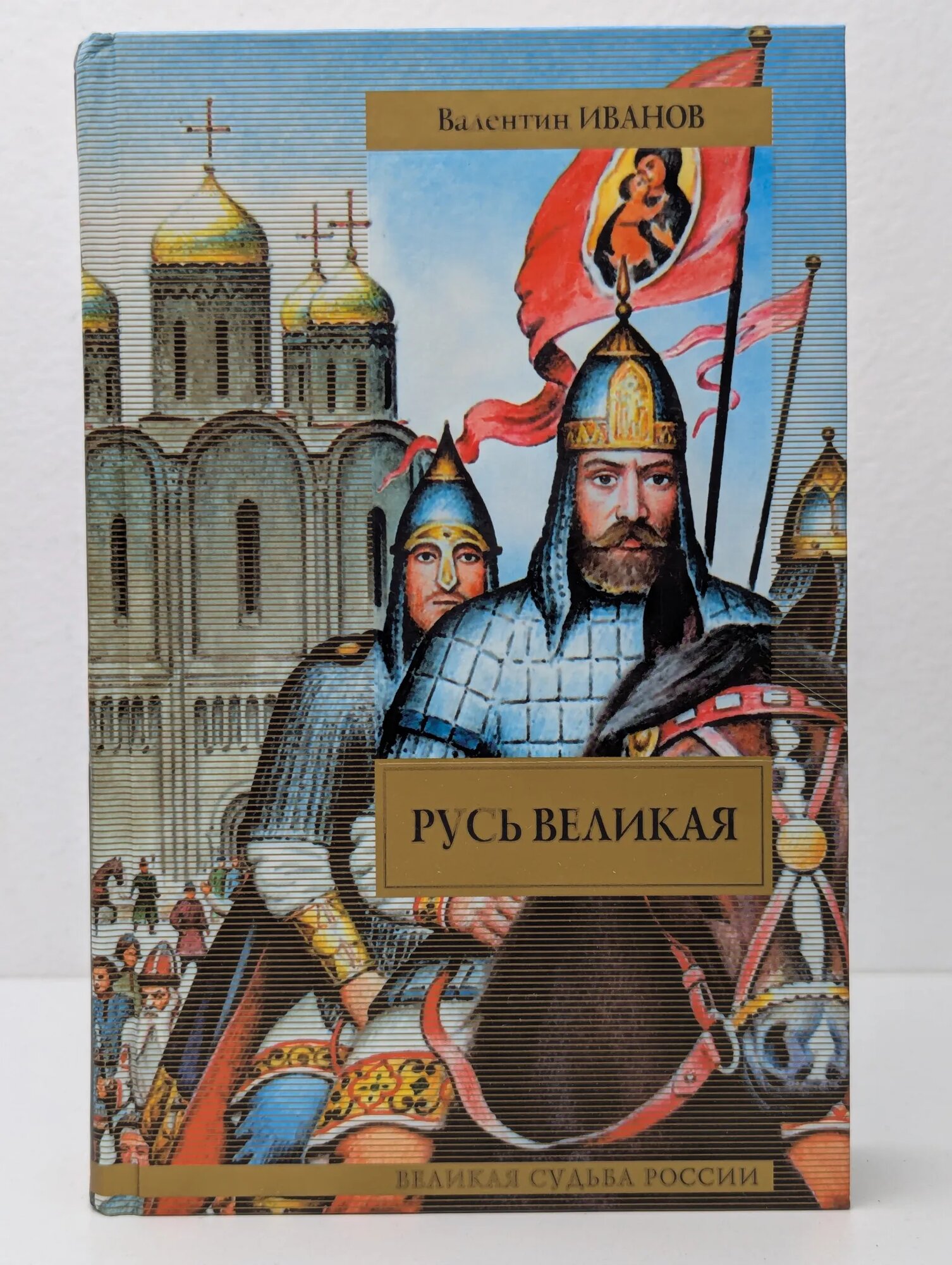 Русь Великая Иванов Валентин Дмитриевич 2009