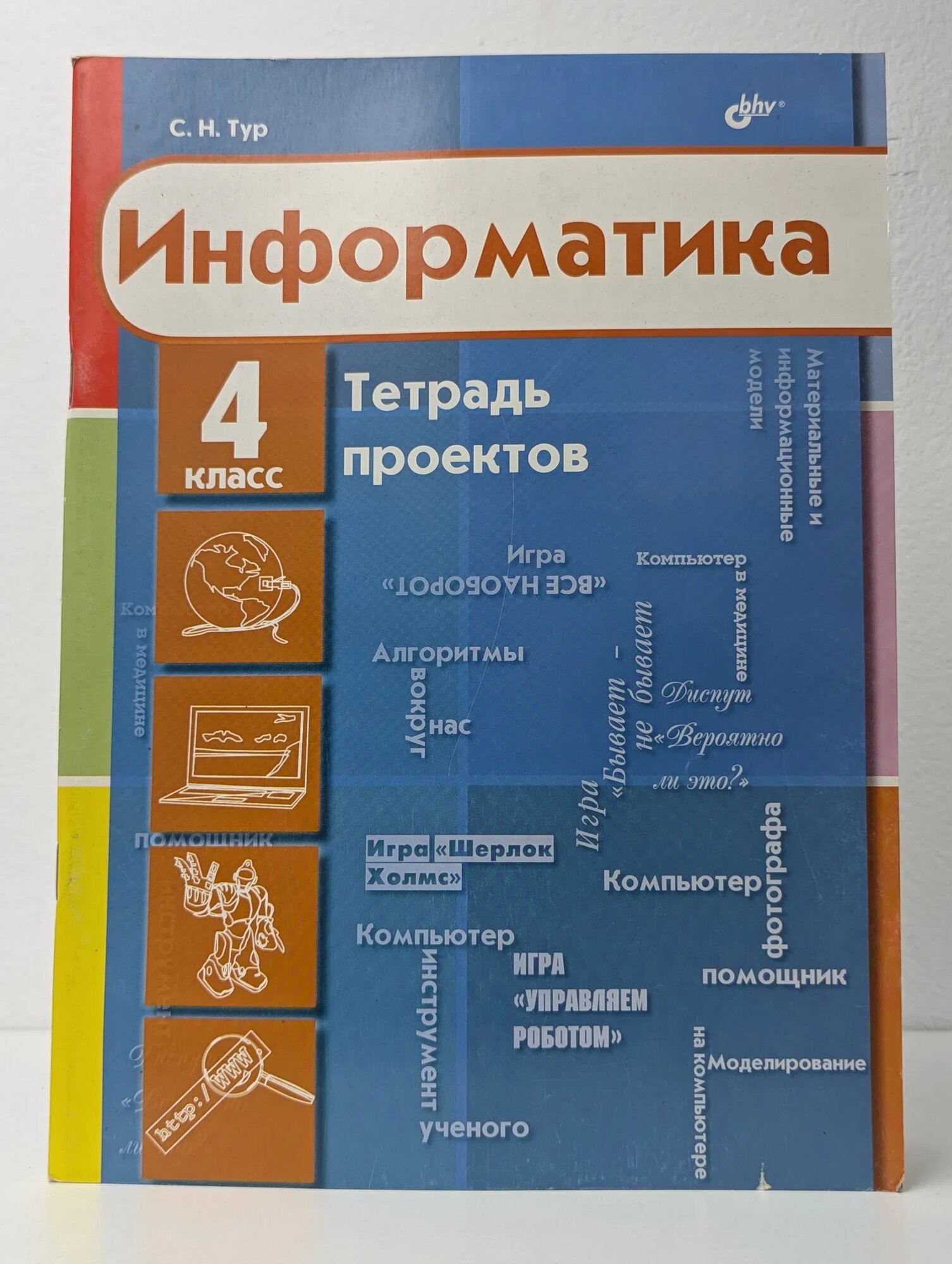 Информатика. Тетрадь проектов для 4 класса Тур Светлана Николаевна 2011