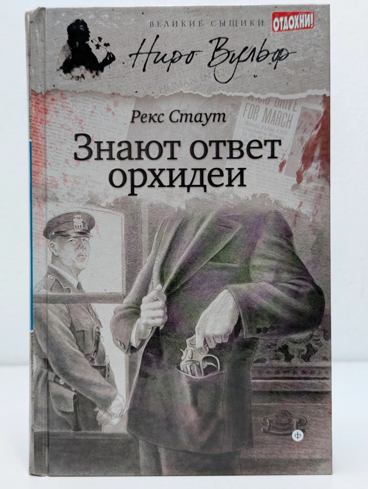 Знают ответ орхидеи Стаут Рекс 2014