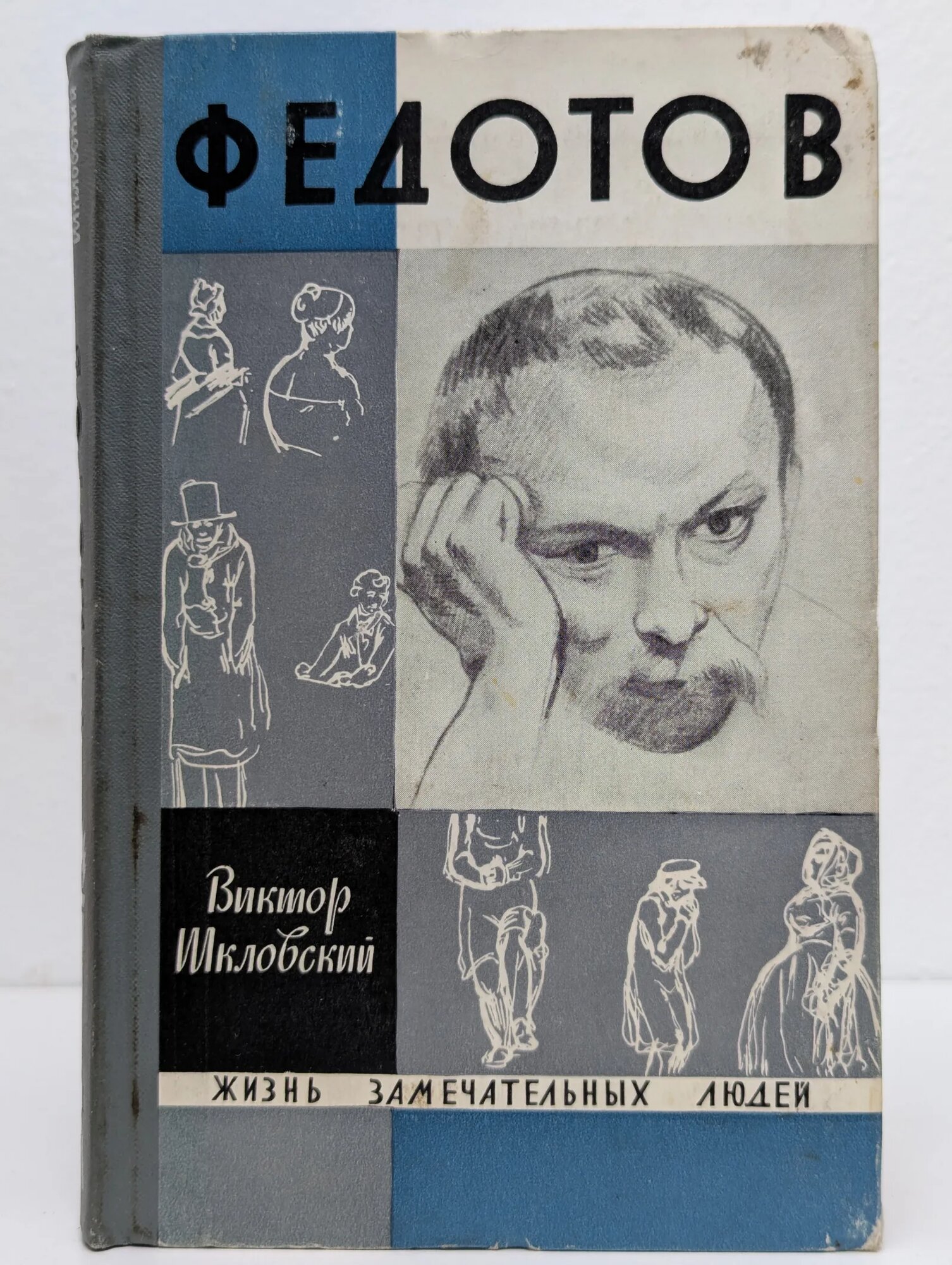 Повесть о художнике Федотове Шкловский Виктор Борисович 1965