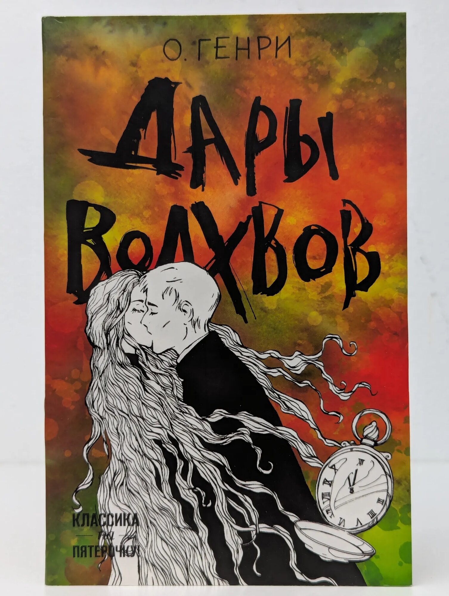 Дары волхвов Генри О. 2019