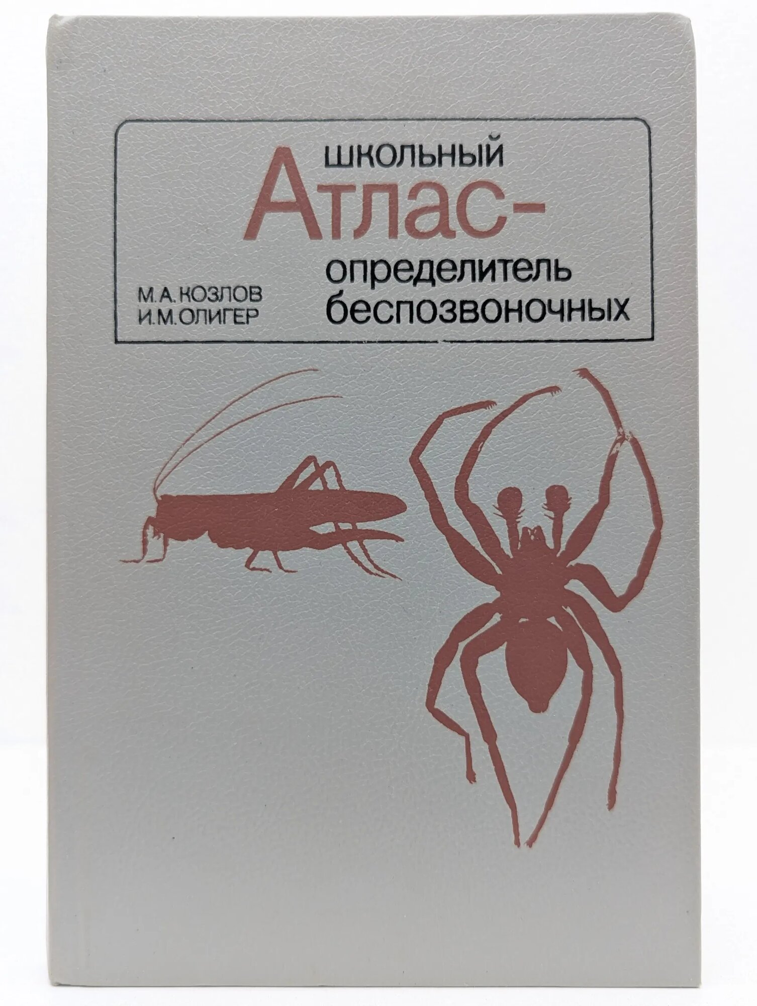 Школьный атлас - определитель беспозвоночных Козлов Михаил Алексеевич, Олигер Иван Михайлович 1991