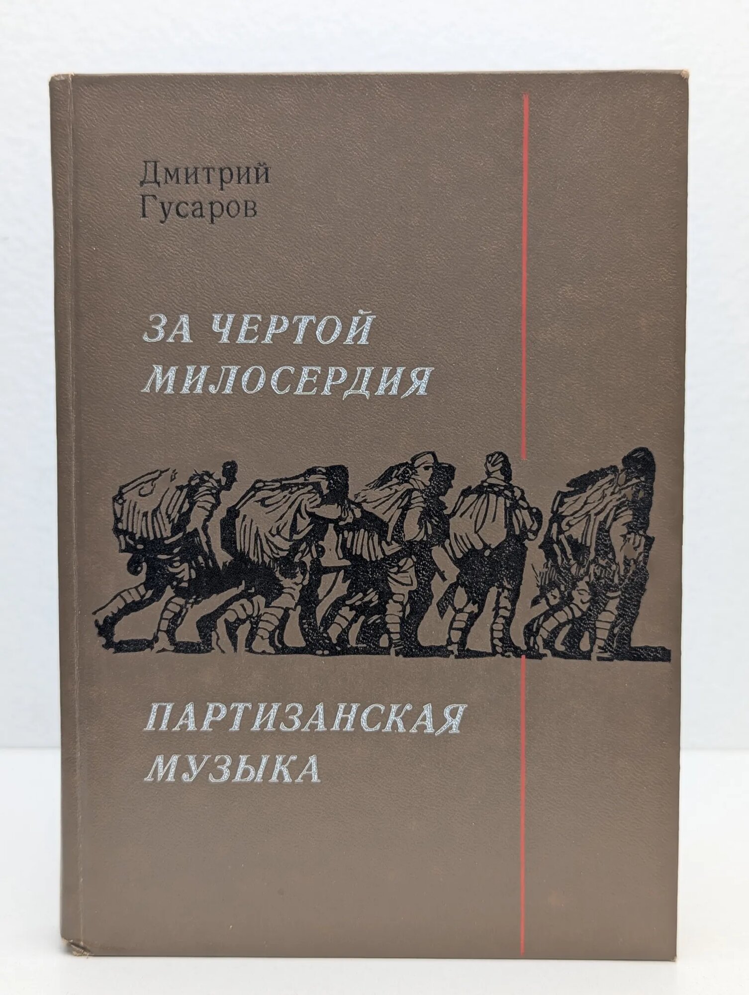 За чертой милосердия. Партизанская музыка Гусаров Дмитрий Яковлевич 1983