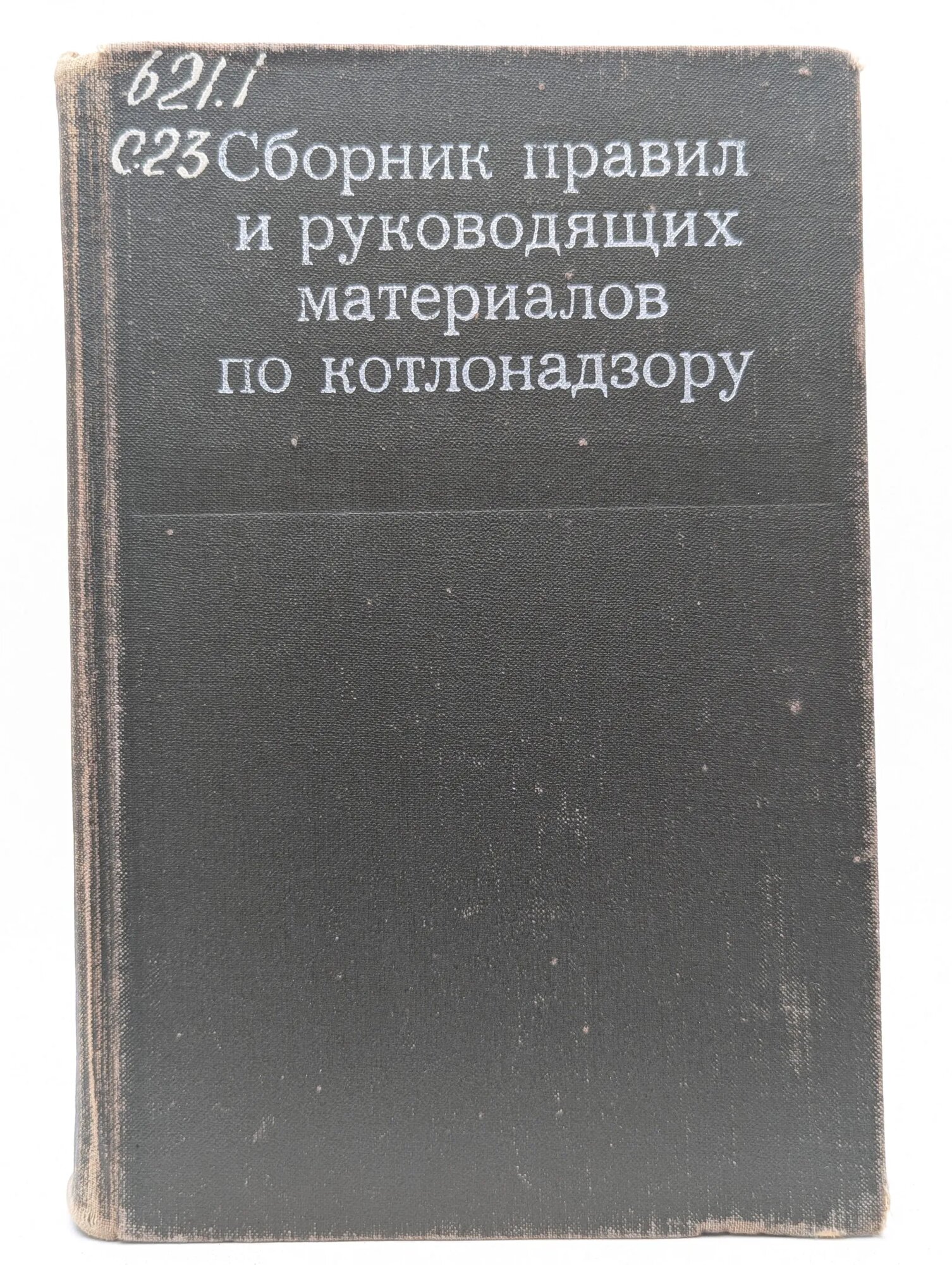 Сборник правил и руководящих материалов по котлонадзору Сигалов Л. Б. (сост.) 1977