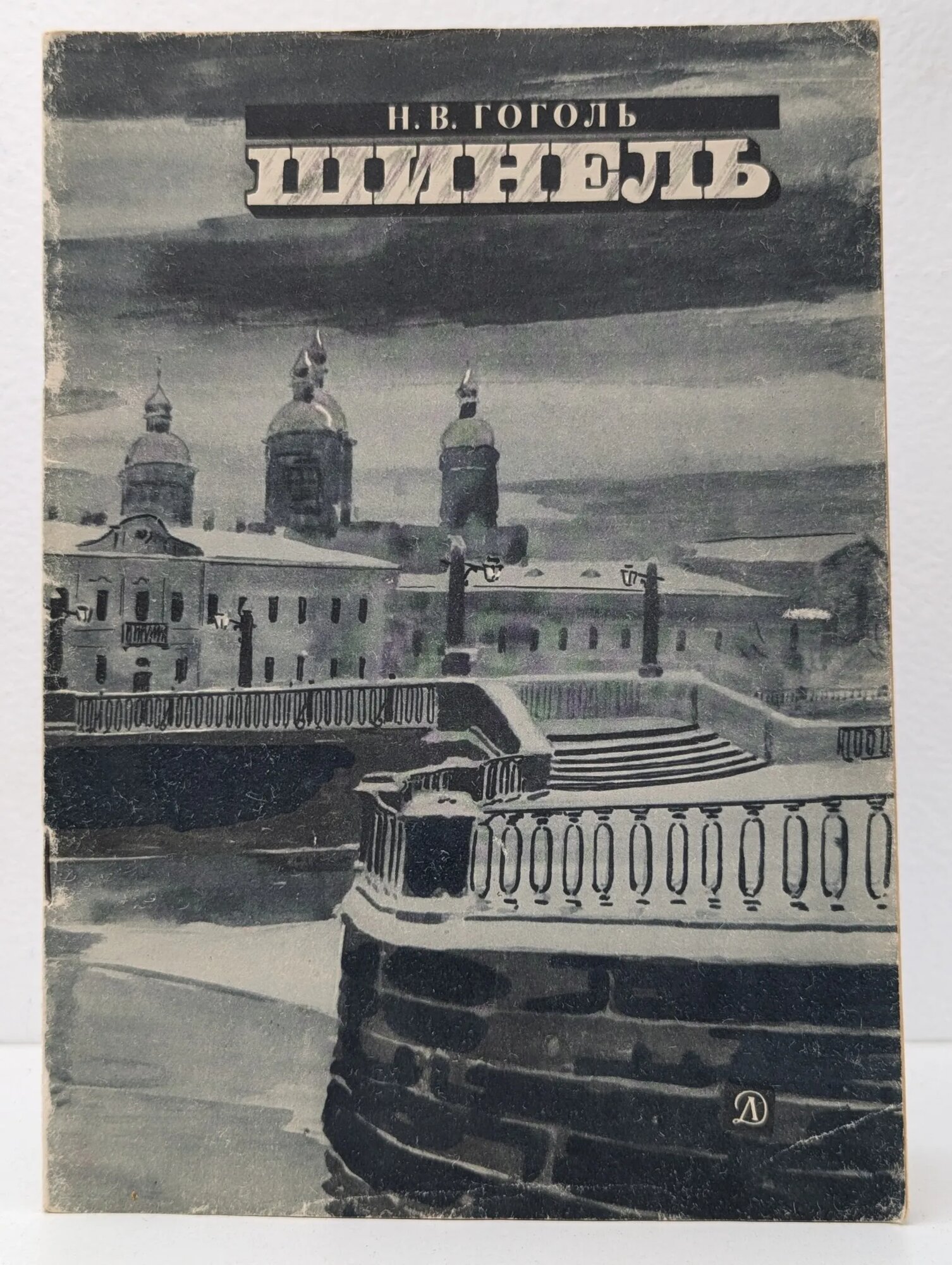 Шинель Гоголь Николай Васильевич 1980