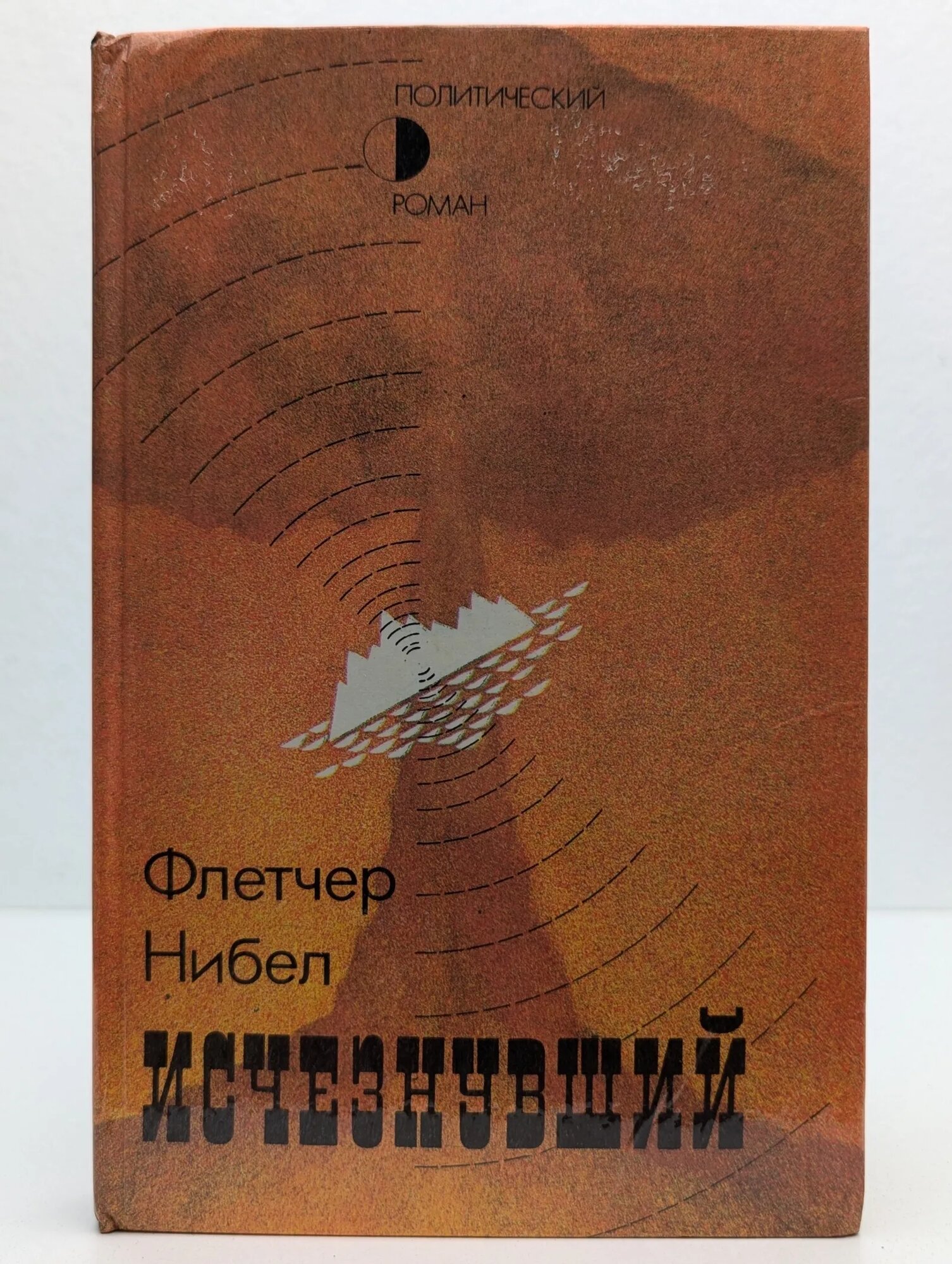 Исчезнувший Нибел Флетчер 1988